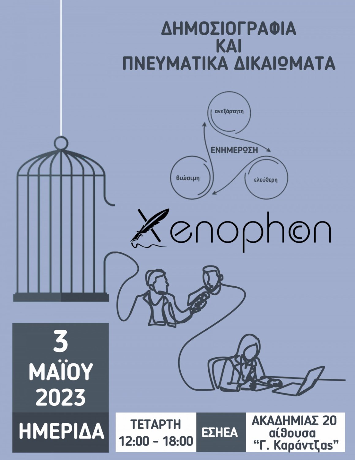 Δημοσιογραφία και Πνευματικά Δικαιώματα | Κοντολογίς